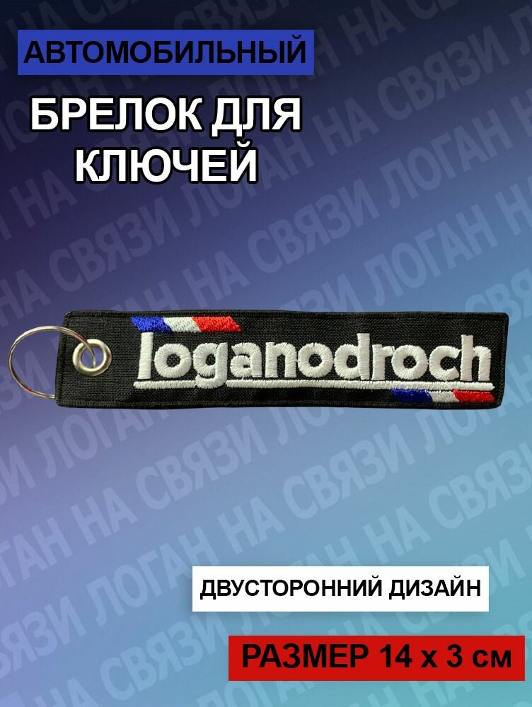 Брелок - ремувка тканевая с вышивкой LOGANODROCH