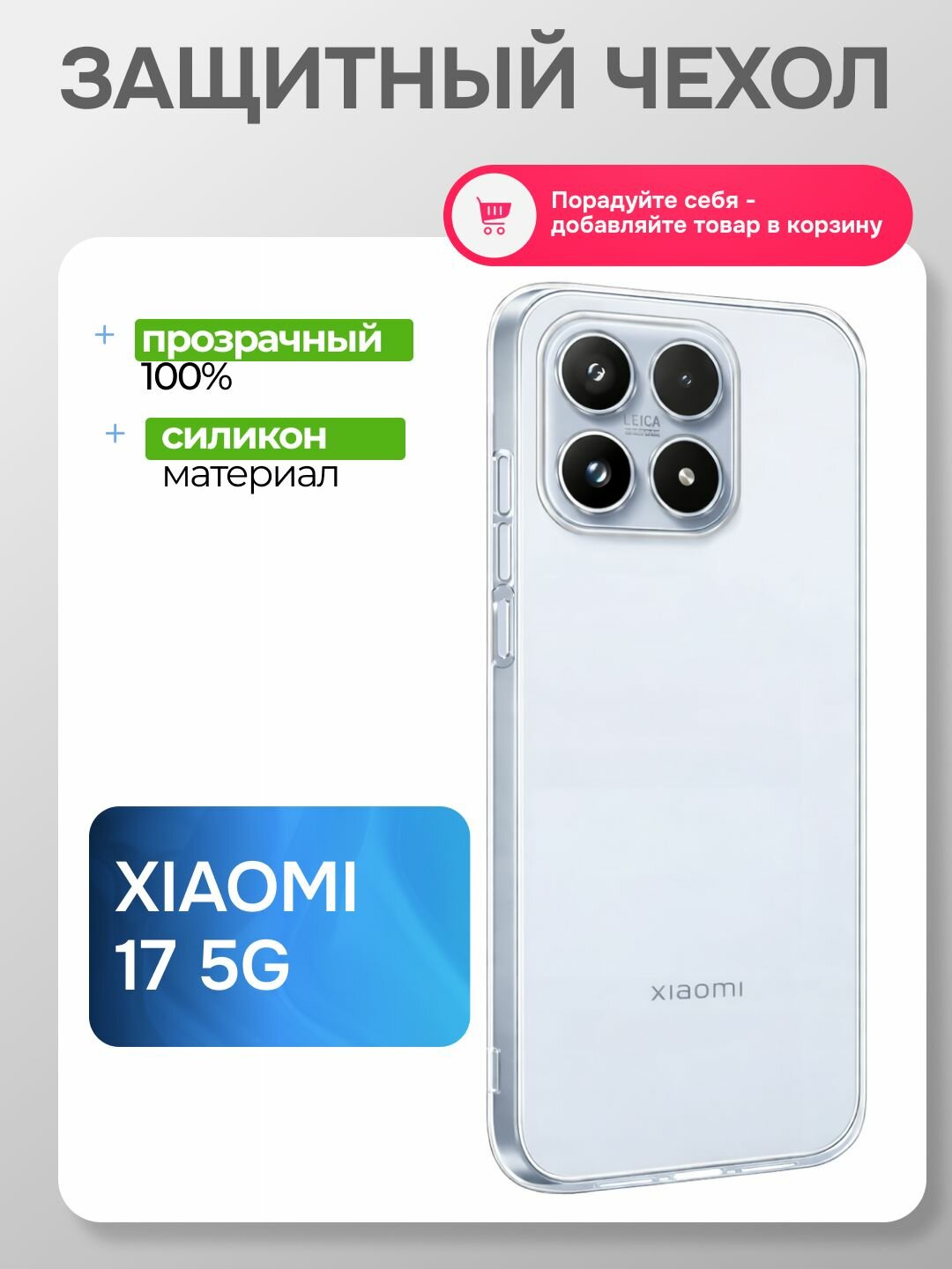 Прозрачный чехол на Xiaomi 17 5G / Силиконовый/ Защита камеры