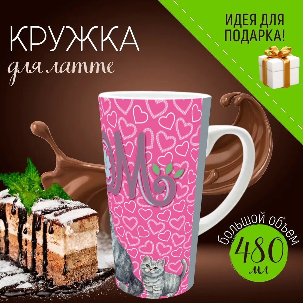 Кружка латте керамическая большая для чая и кофе с прикольным принтом "Плакат ко Дню матери Серый кот и котята на День матери день матери плакат карта Мама кошка кошачий." 500 мл.