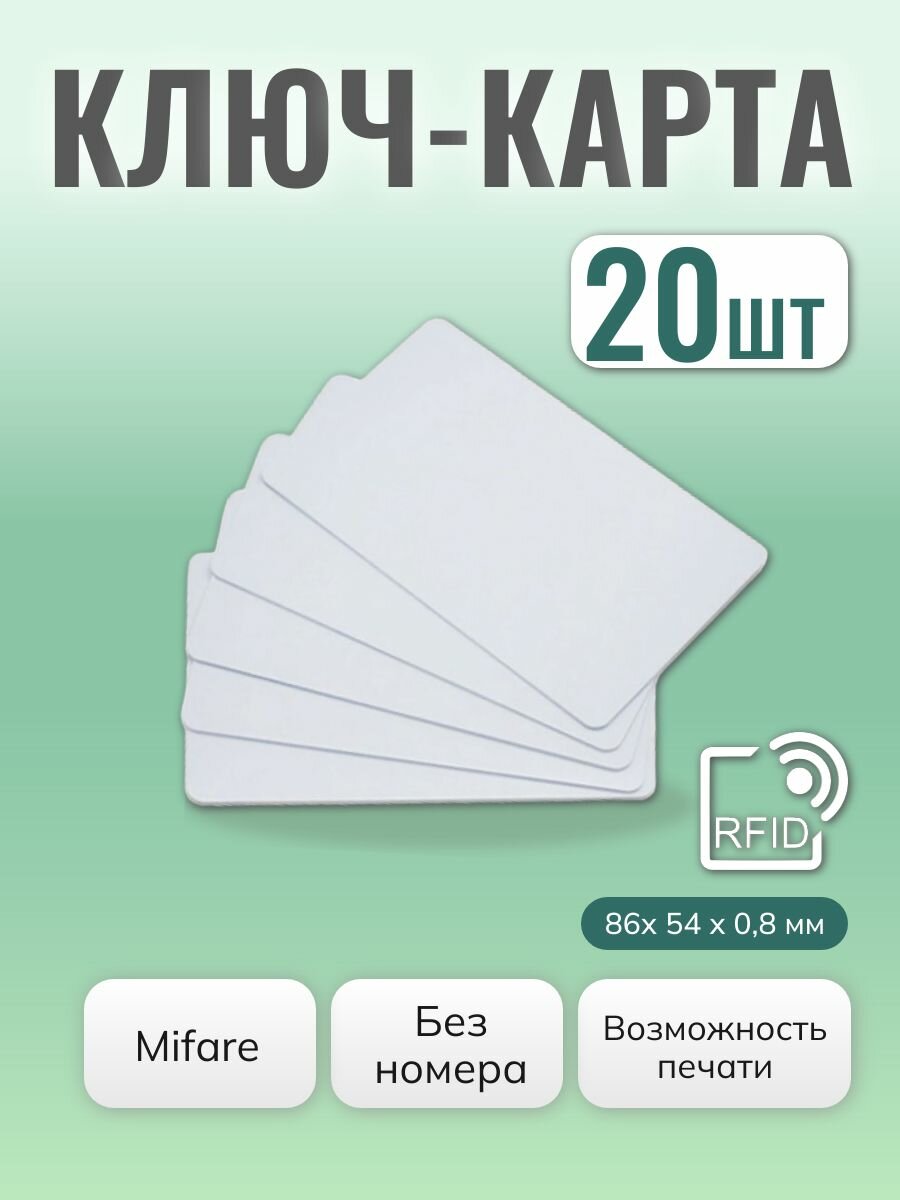 Карта доступа Mifare тонкая без номера набор 20 шт.