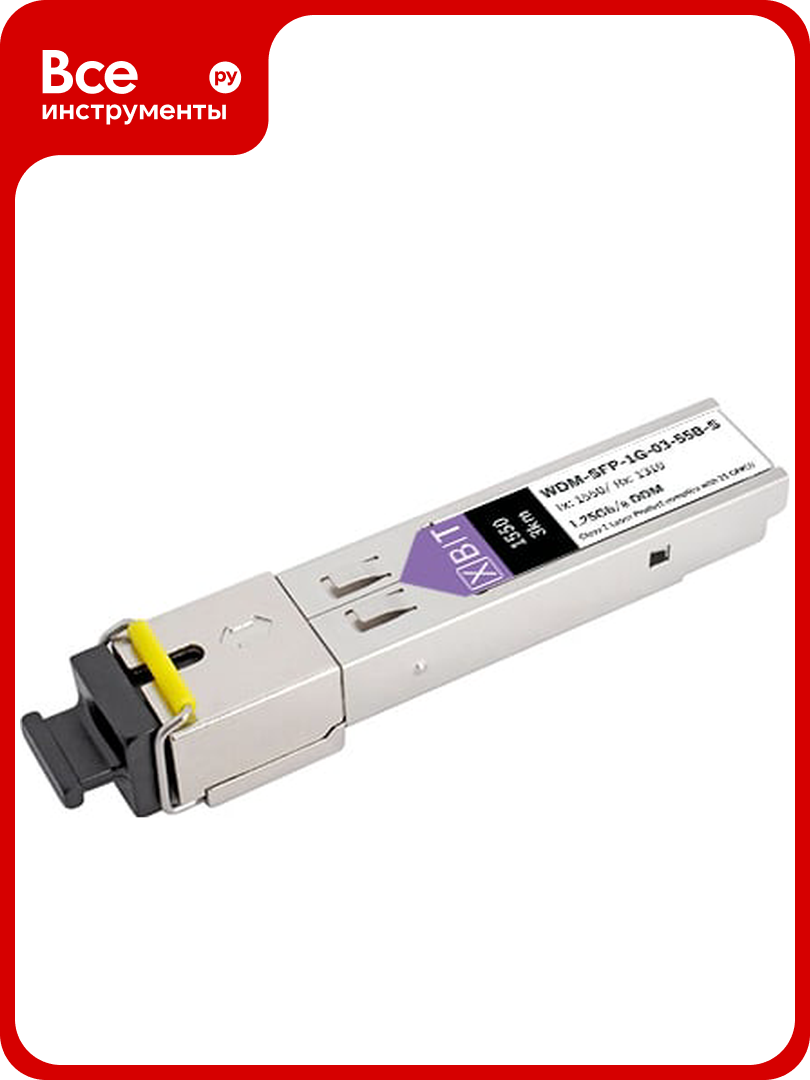 Модуль XBIT SFP 1G WDM SC (9dB) 1550нм 3км S1GW0355-31S