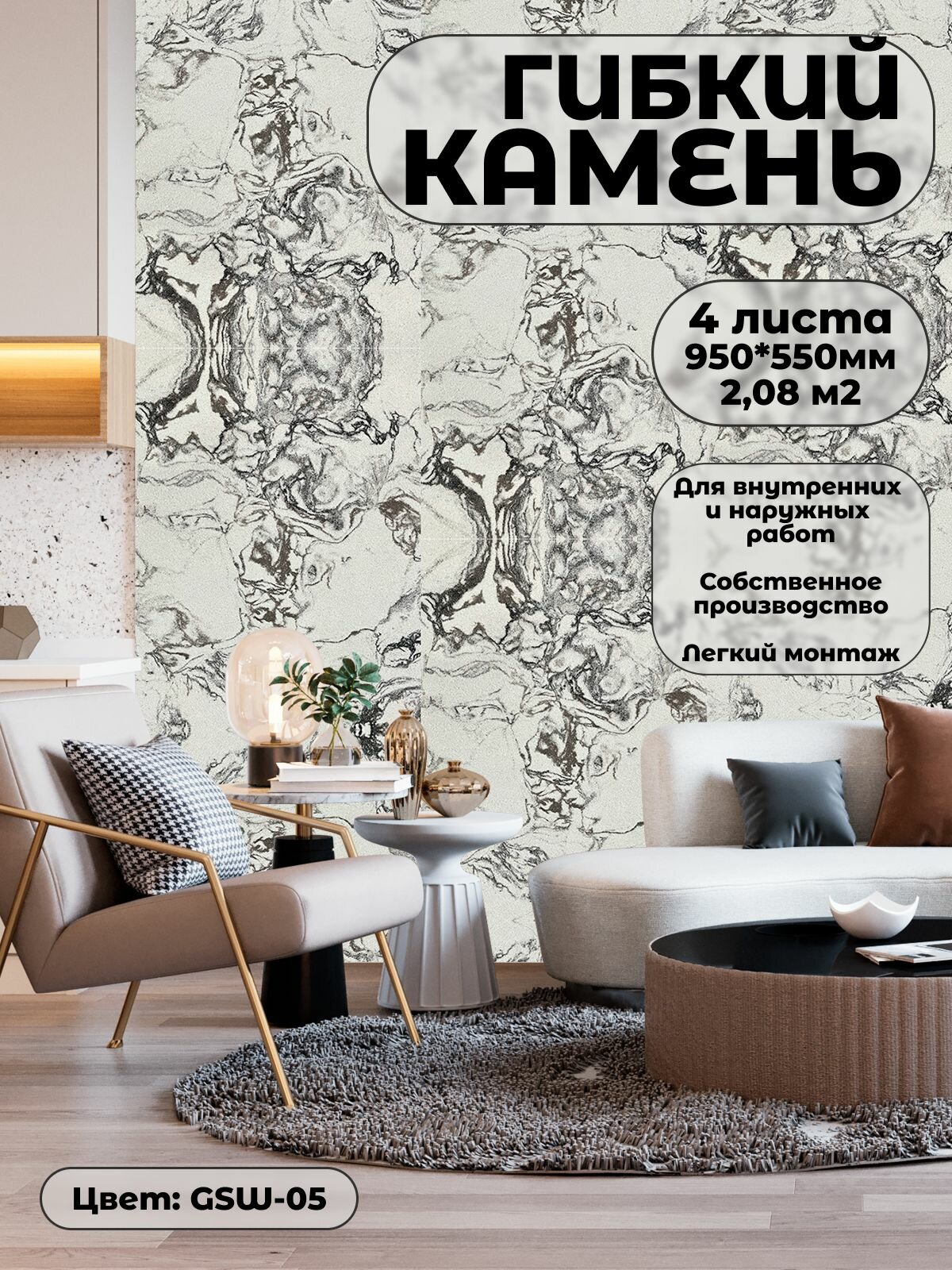 Гибкий камень для стен и фасада. Стеновая панель GSW-05 (4 листа)