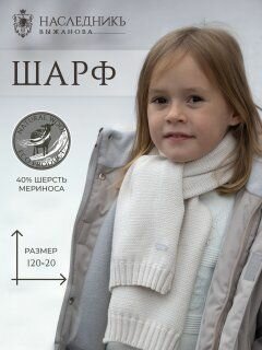 Шарф для детей