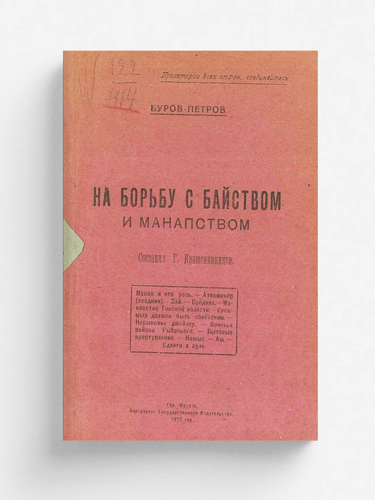 На борьбу с байством и манапством