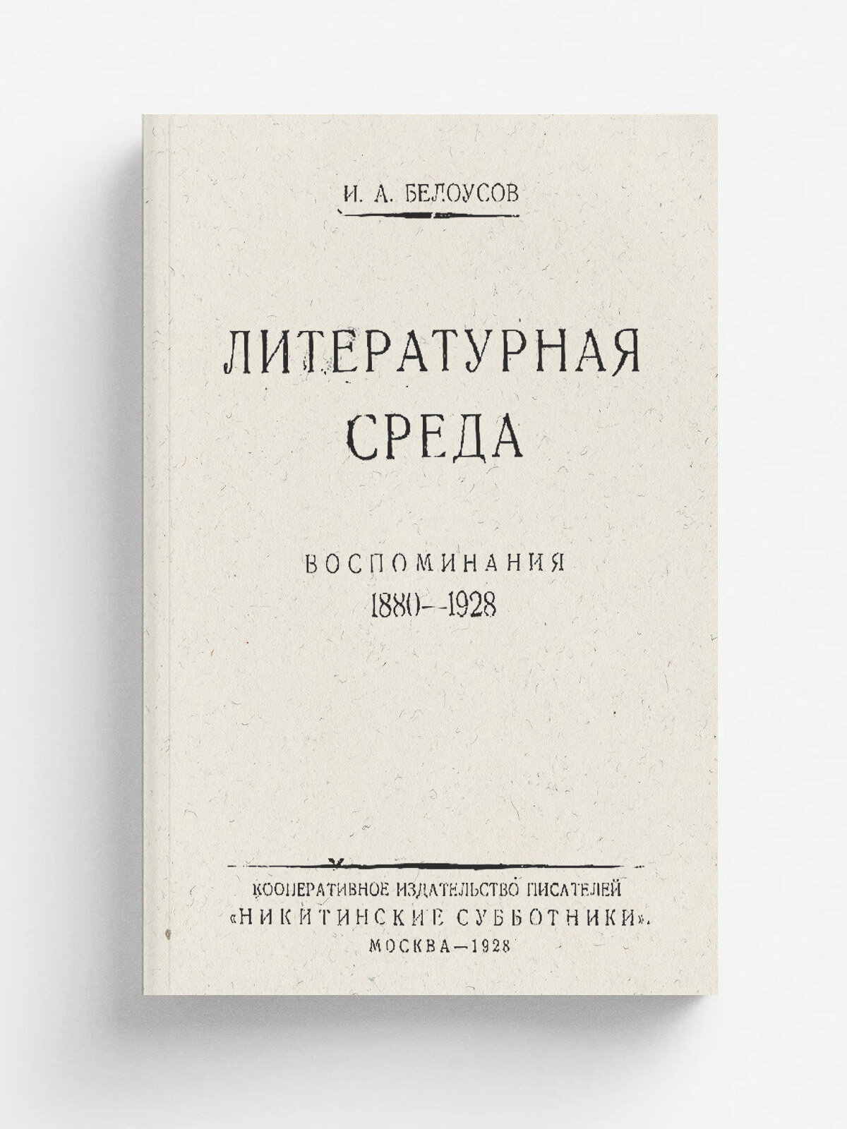 Литературная среда. Воспоминания. 1880 1928