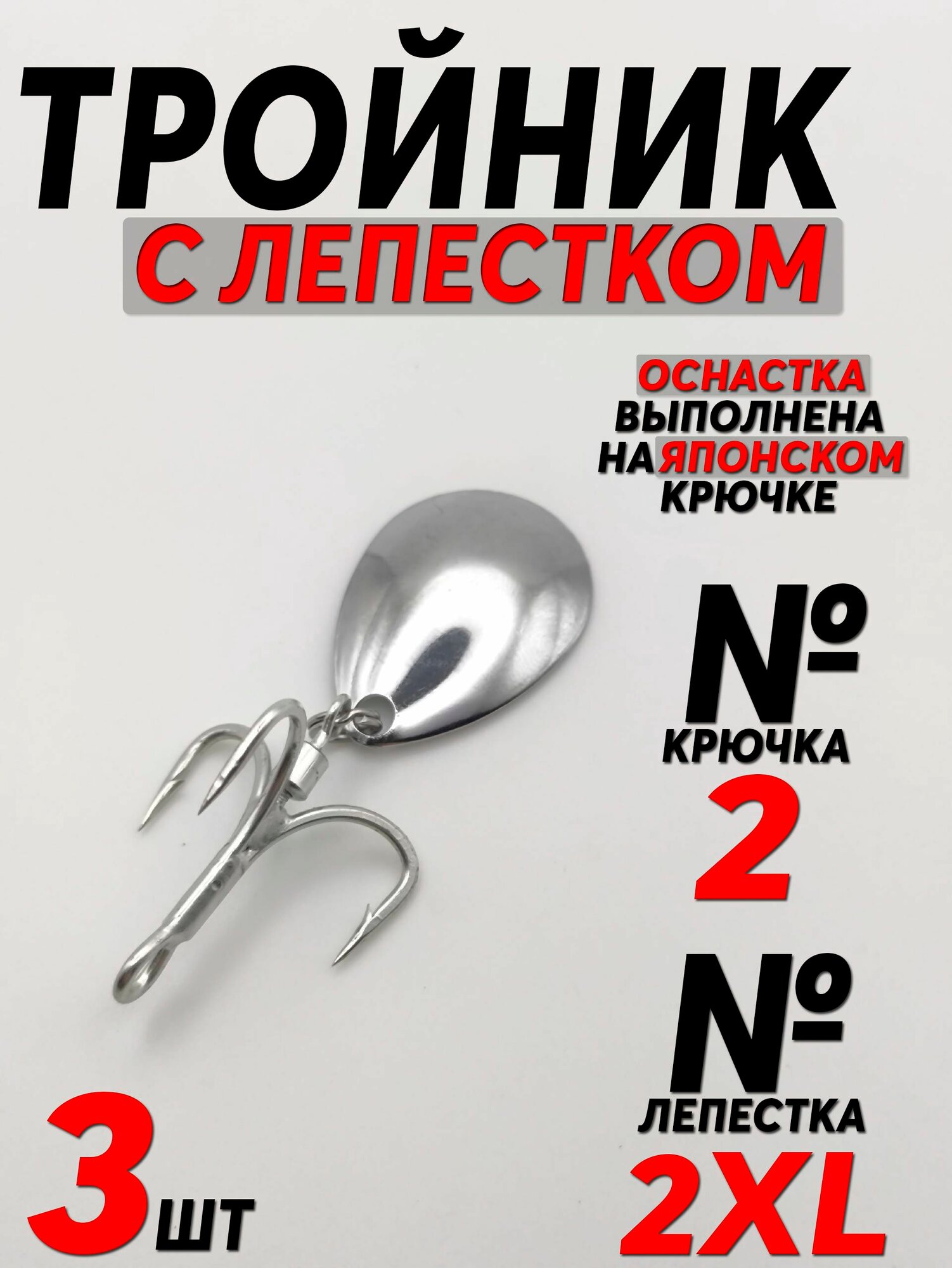 Тройник с лепестком №2 (3шт) Японский крючок. Оснастка блесен, тейл-спиннеров, воблеров, раттлинов.