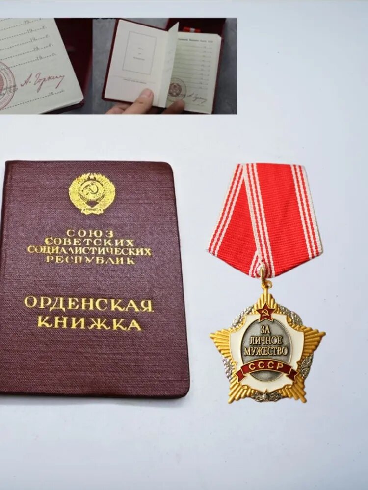 Памятная медаль СССР За личное мужество, Медаль, сертификат