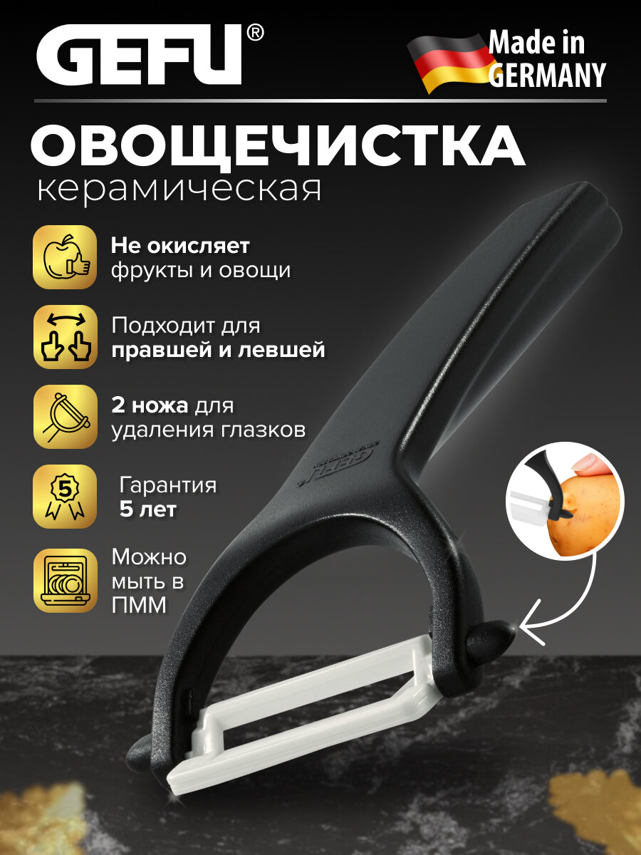 Овощечистка керамическая GEFU