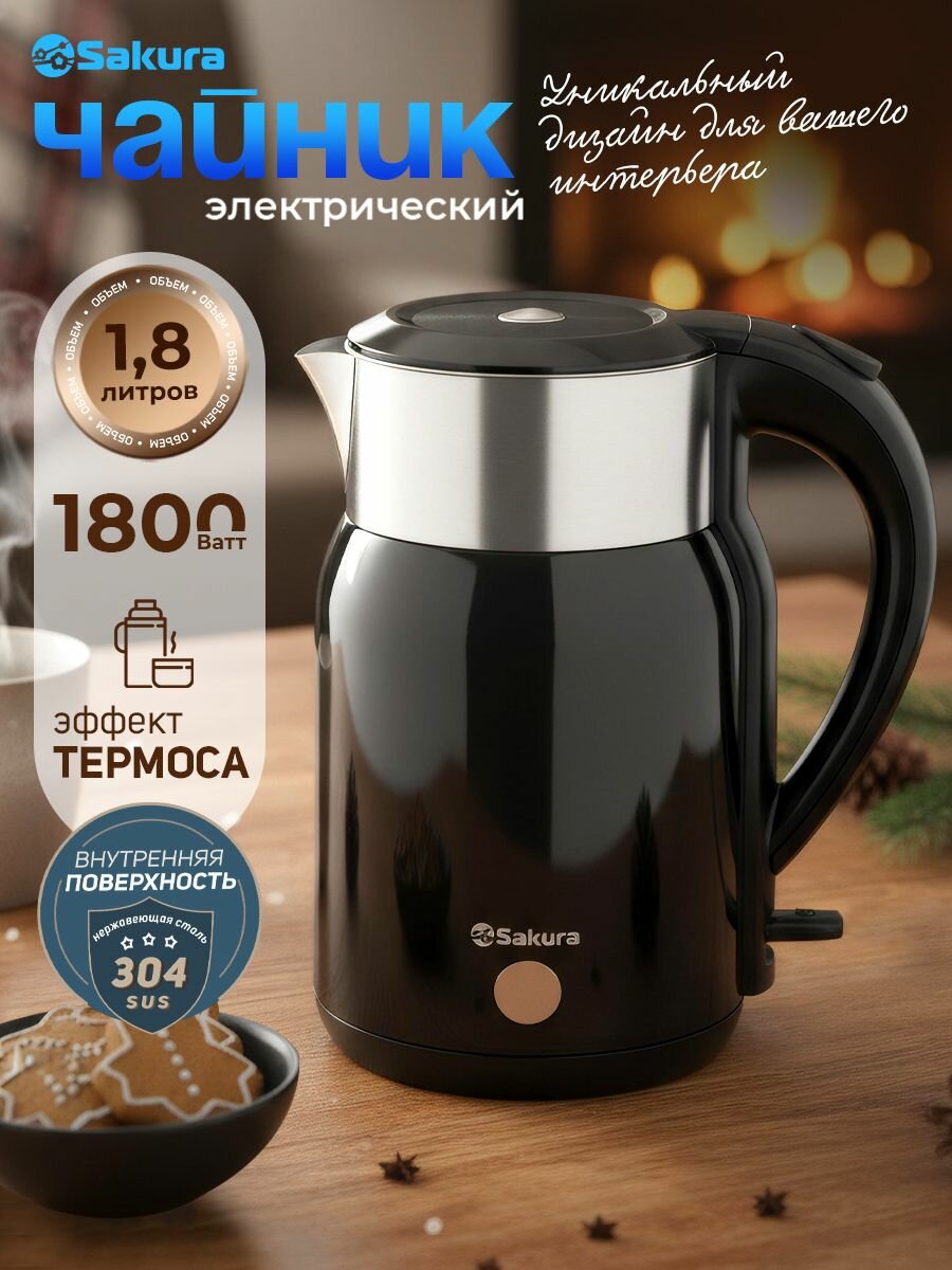 Чайник электрический с эффектом термоса 1,8л Sakura SA-2182BK 1800Вт