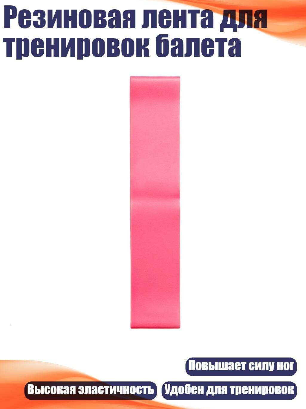 Резиновая лента для тренировок балета, Розово-красный 20 фунтов