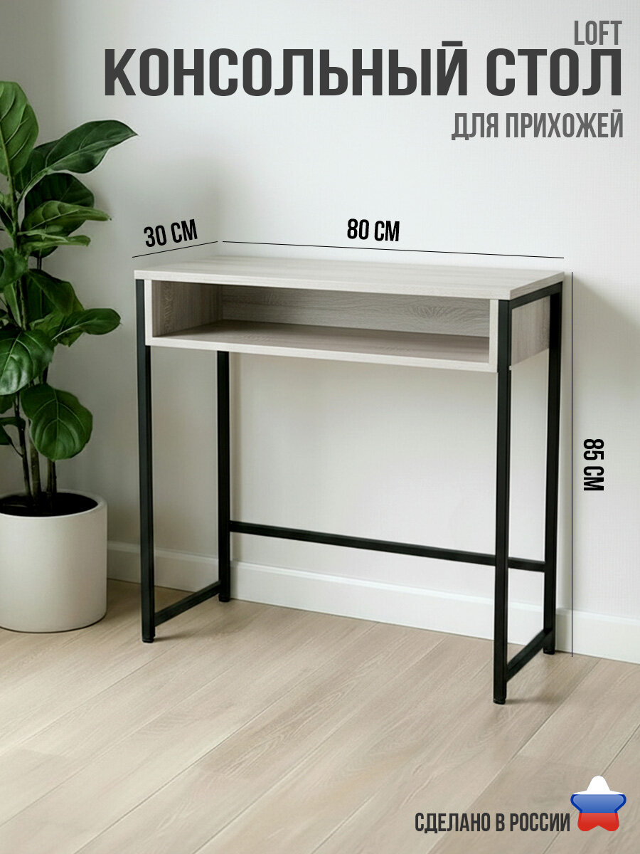 Стол консольный узкий в прихожую, металлический каркас, нагрузка до 100 кг