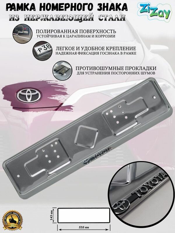 Рамка номерного знака ZiZay "TOYOTA", стальная, серебристая, рельефная надпись, 1 шт.