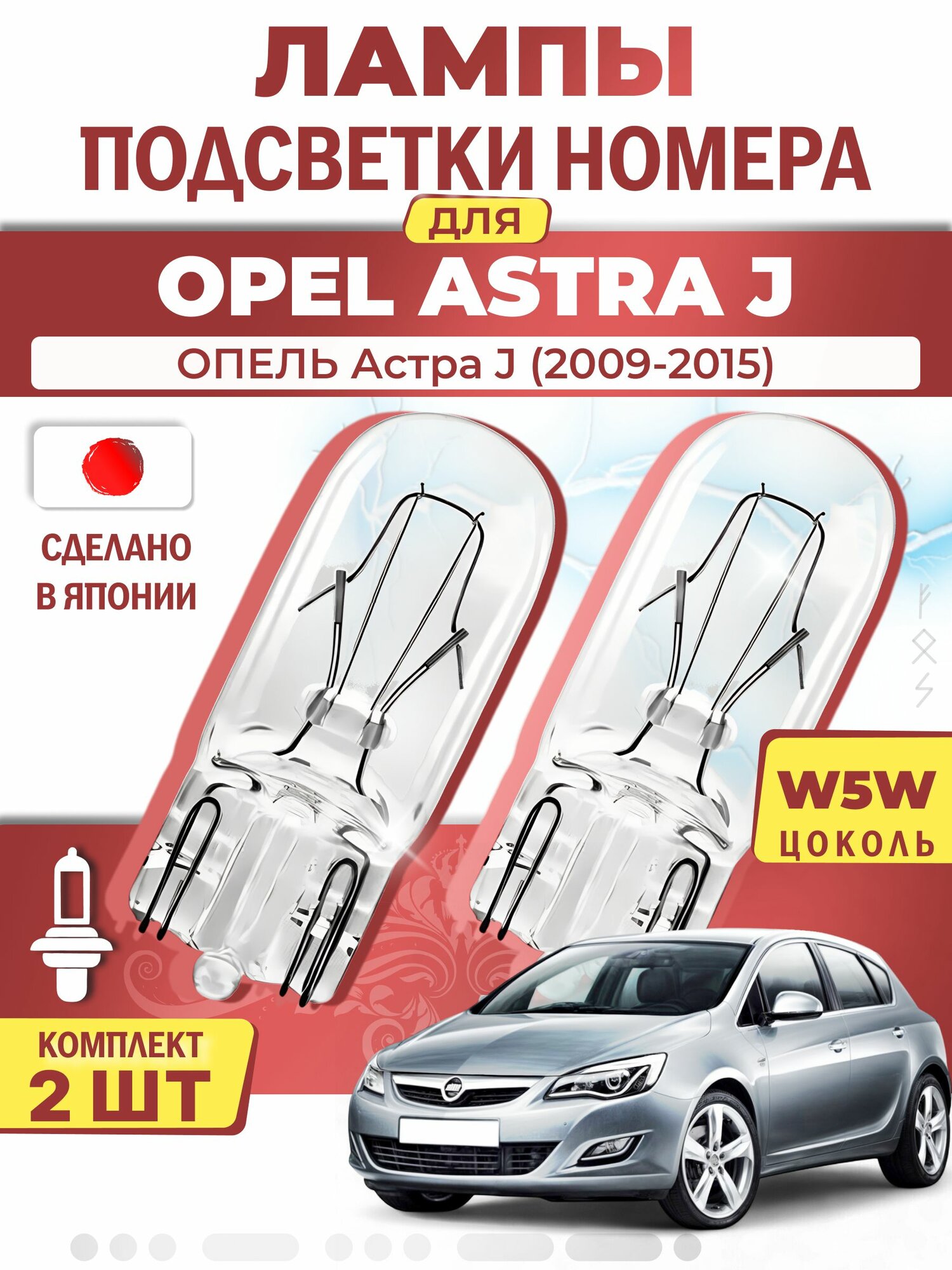 Японские лампы подсветки номера для OPEL ASTRA (2009-2015), W5W (комплект 2шт) LYNXauto