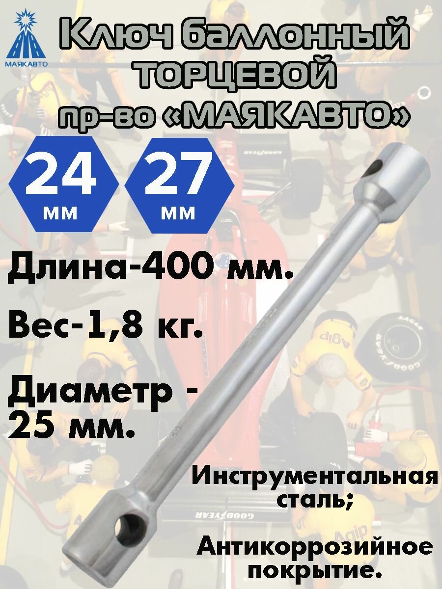 Ключ баллонный маякавто, 24х27 мм, торцевой, усиленный, длина 400 мм, D трубы 25 мм.