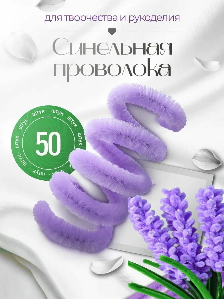 Синельная проволока пушистая для рукоделия и творчества