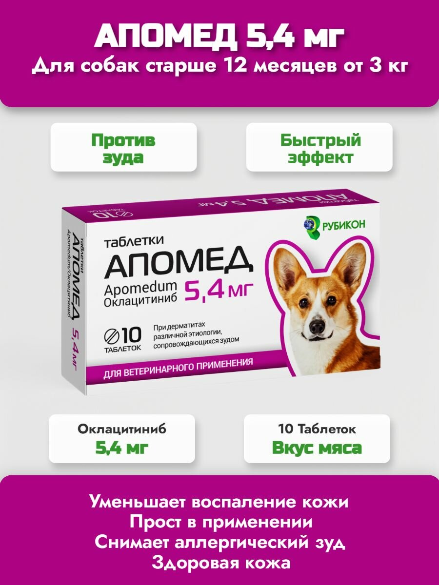 Препарат для собак Апомед Рубикон при дерматитах различной этиологии 5,4 мг 10 таблеток (аналог Апоквела)