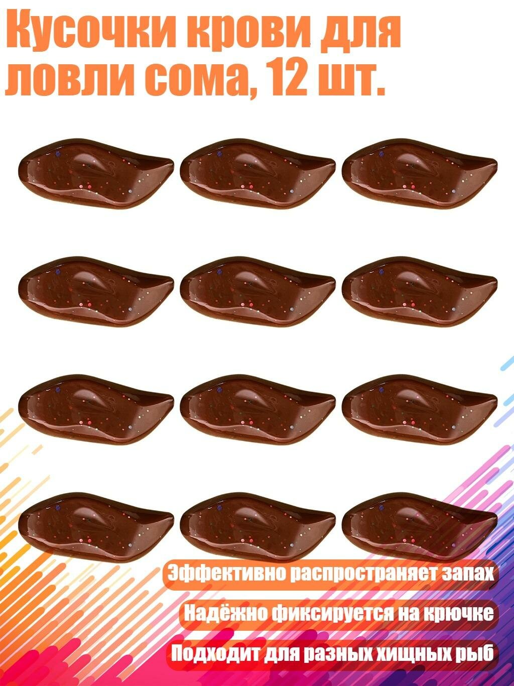 Кусочки крови для ловли сома, 12 шт, темно - красный