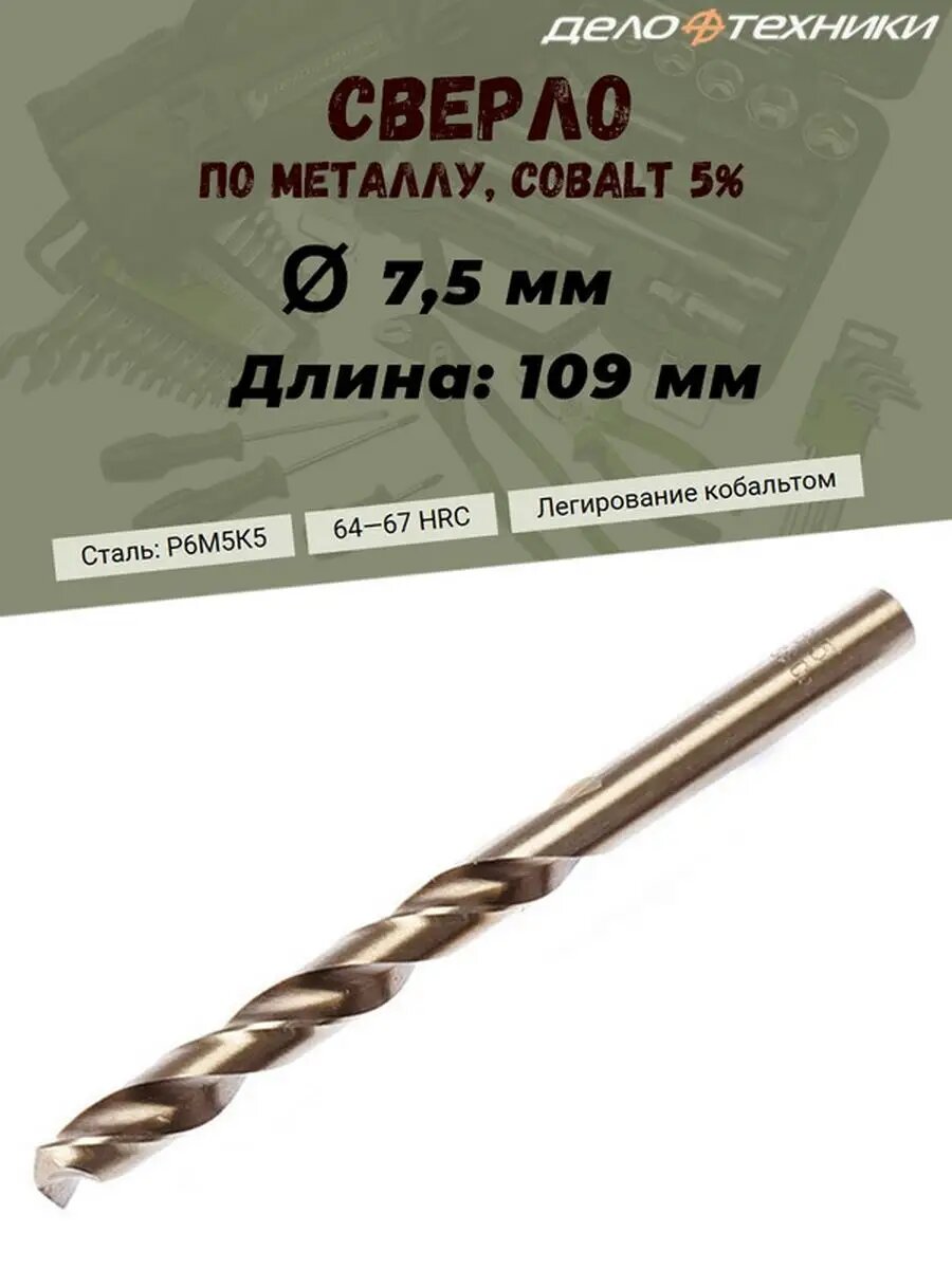 Сверло Дело Техники, по металлу, 7.5 мм , P6M5K5, Cobalt 5%