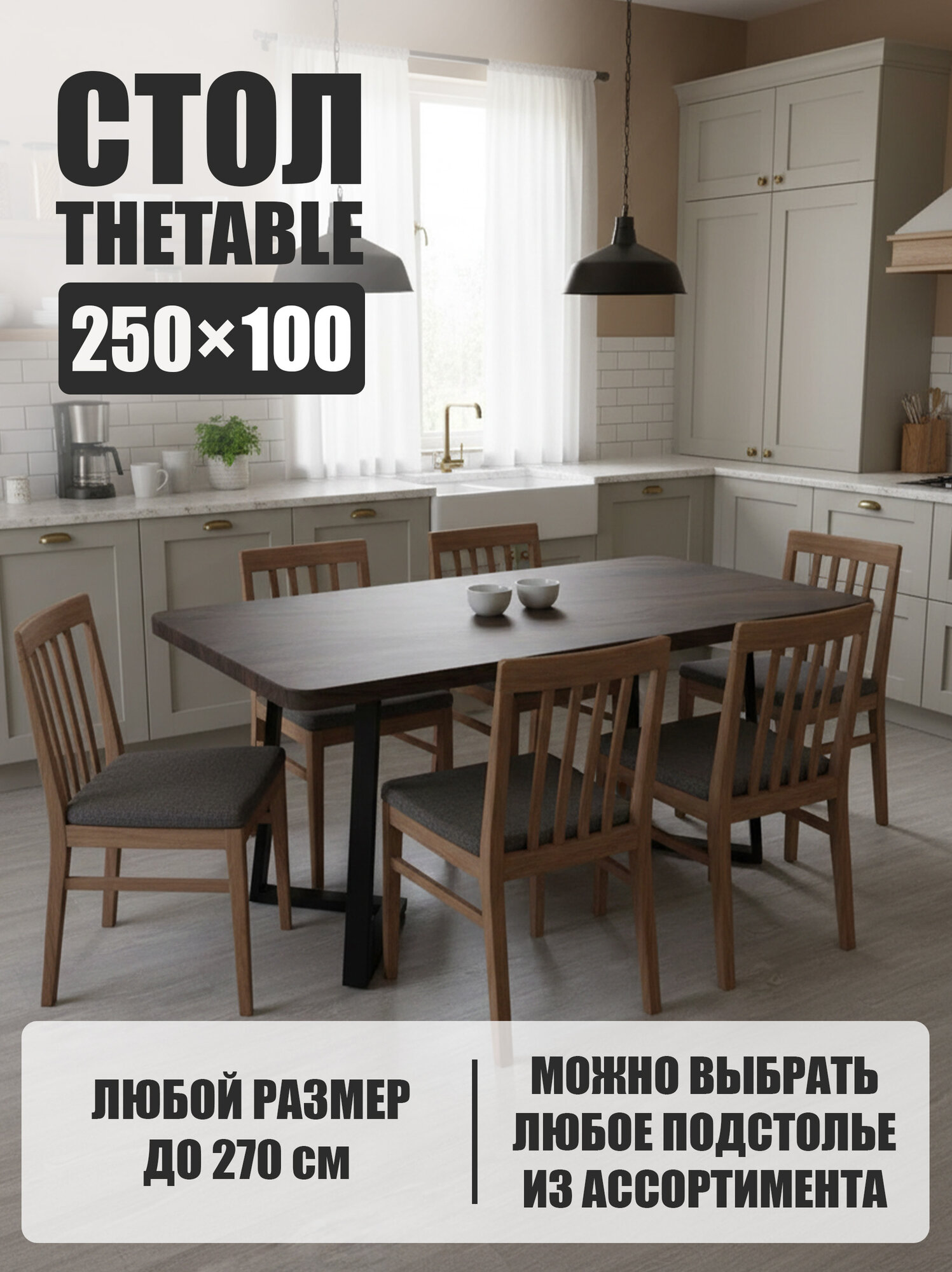 Стол кухонный обеденный прямоугольный дизайнерский лофт THETABLE•RU 250х100 6.4/1.1