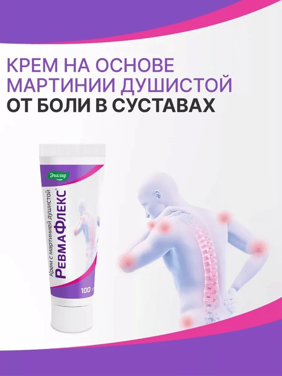 Крем Эвалар Ревмафлекс, для суставов и связок, обезболивающий, 100 г