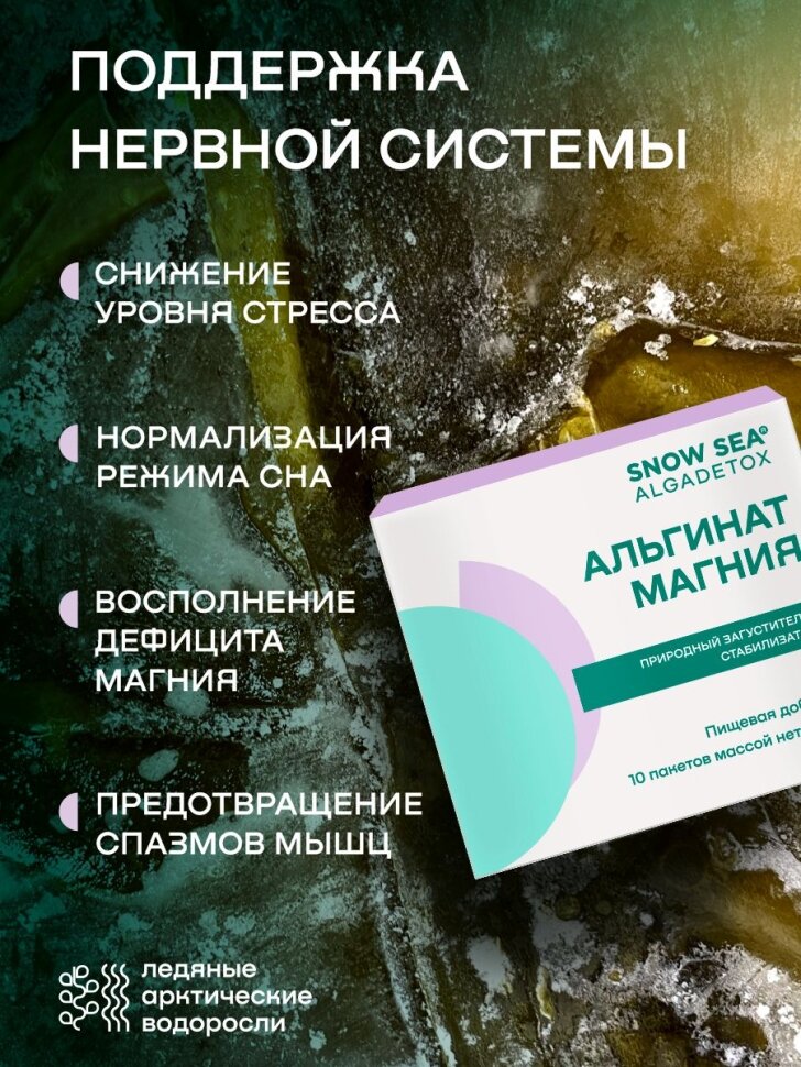 Добавка пищевая SNOW SEA® Альгинат Магния, для нервной системы, в саше, 1 г, 10 шт