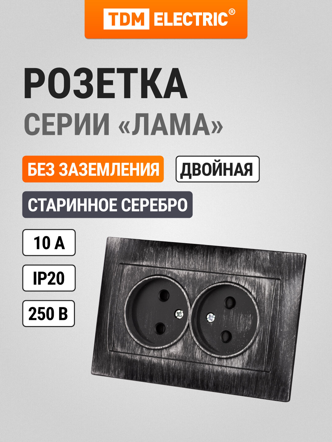 Розетка двойная 2П 10А 250В с защ. шт. старинное серебро "Лама" TDM