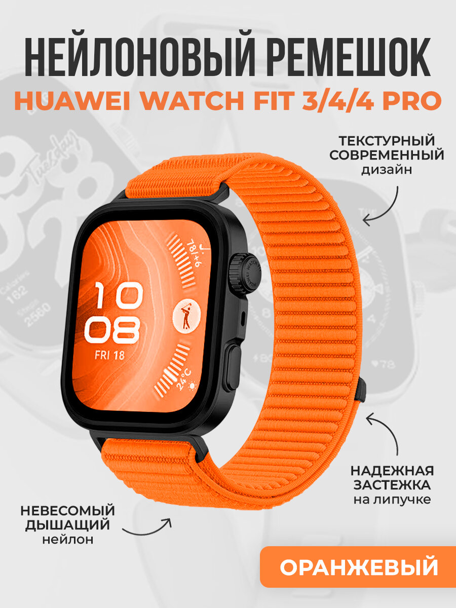 Текстурный нейлоновый ремешок для Huawei Watch Fit 3/4/4 Pro, оранжевый