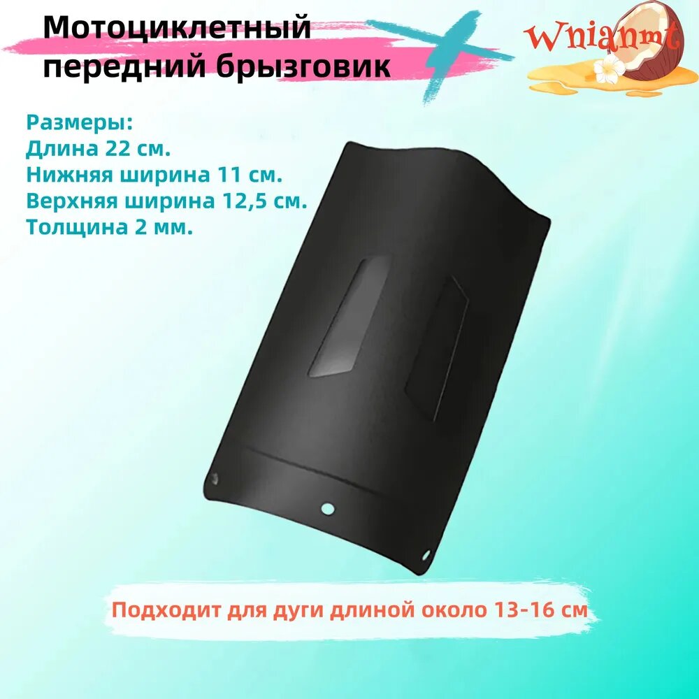 Мотоциклетный передний брызговик
