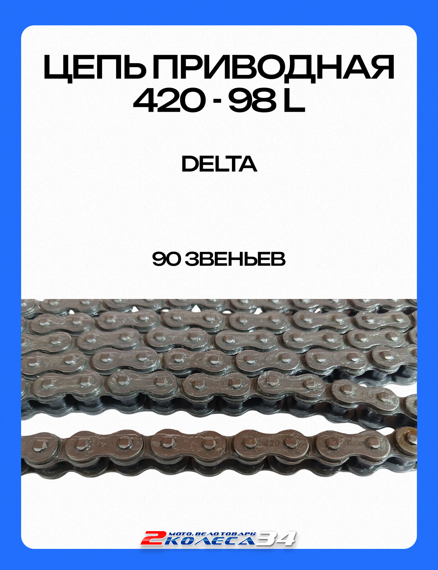 Цепь приводная TMMP для мопедов 420 (98 звеньев) DELTA (257)