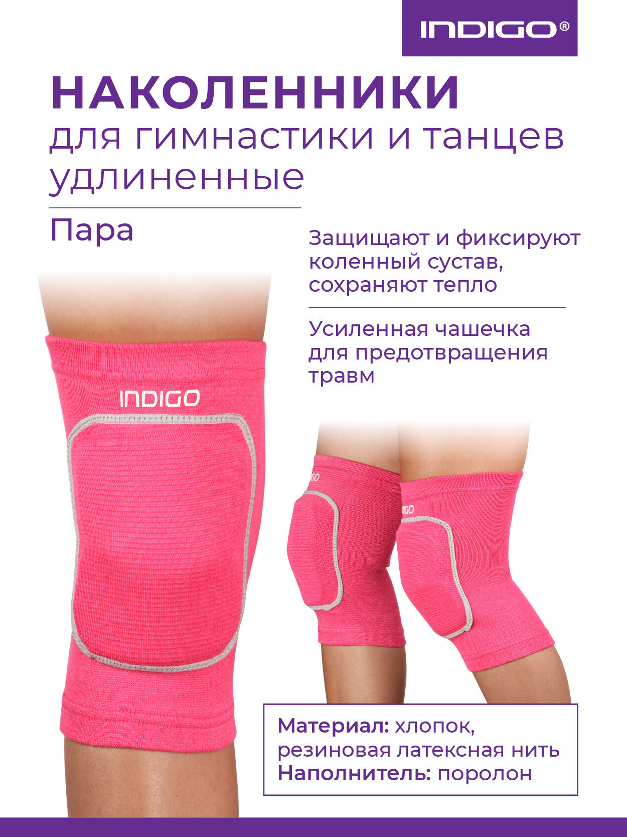 Наколенник для гимнастики и танцев IN211 INDIGO удлиненный Розовый M
