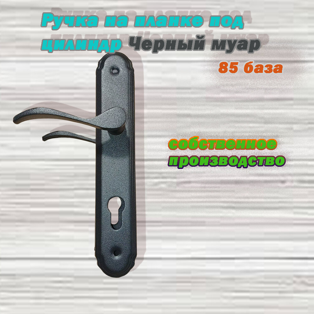 Ручка дверная на планке чёрный муар (крыло), под цилиндр, 85 база, фурнитура для дверей