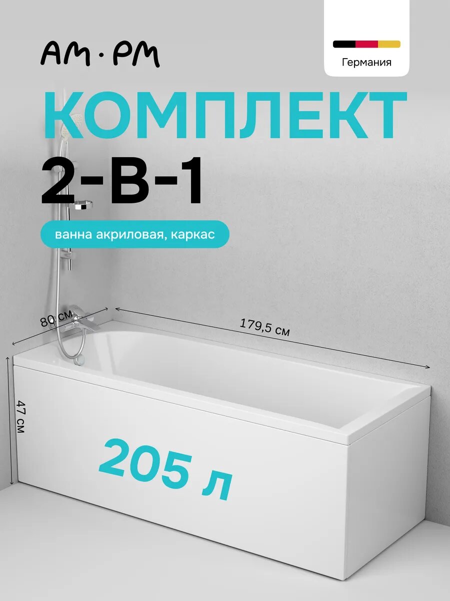 Ванна акриловая AM.PM Mind 180x80см, комплект 2 в 1: ванная с каркасом
