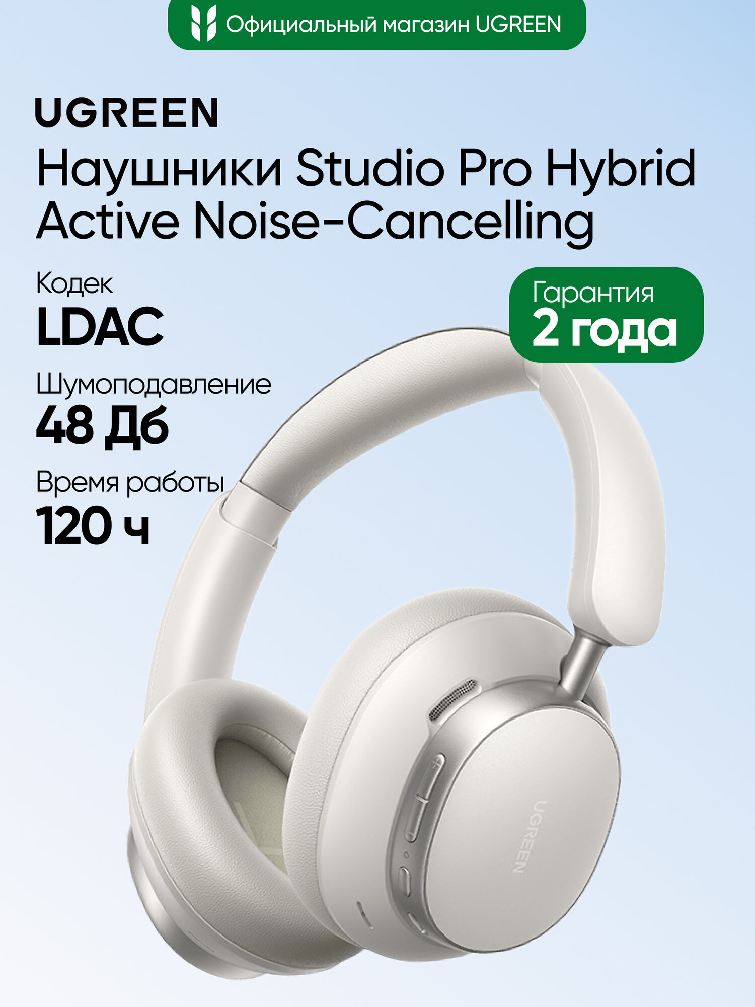 Наушники накладные UGREEN HP206 (55614) Studio Pro Hybrid Active Noise-Cancelling Headphones. Цвет: белый