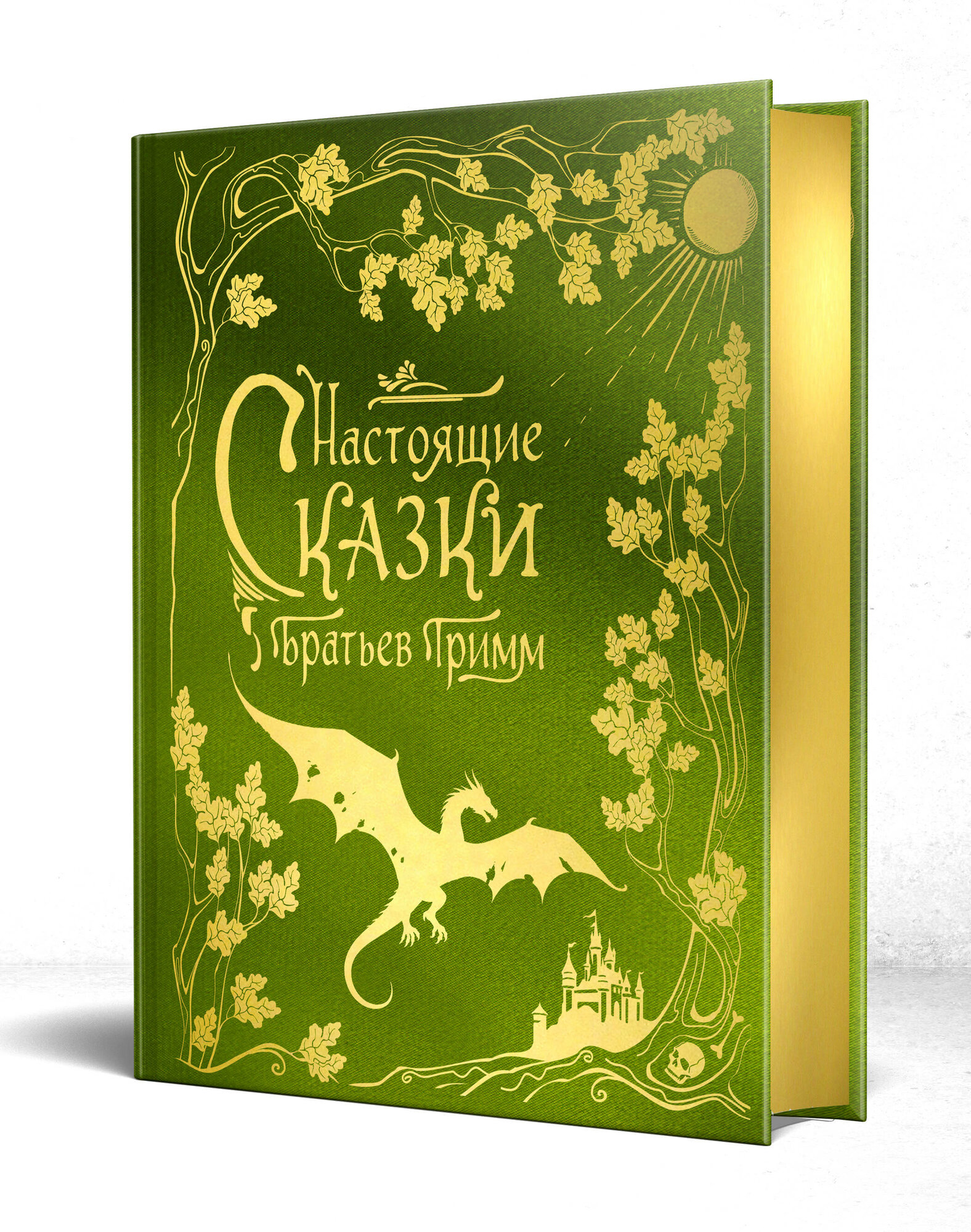 Настоящие сказки братьев Гримм (шелковая коллекция)