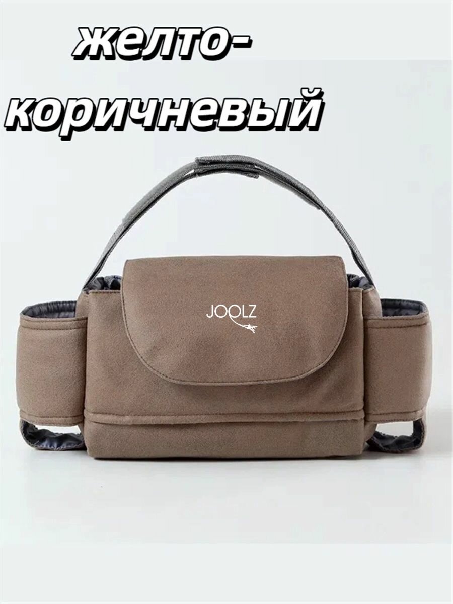 Сумка для коляски Joolz