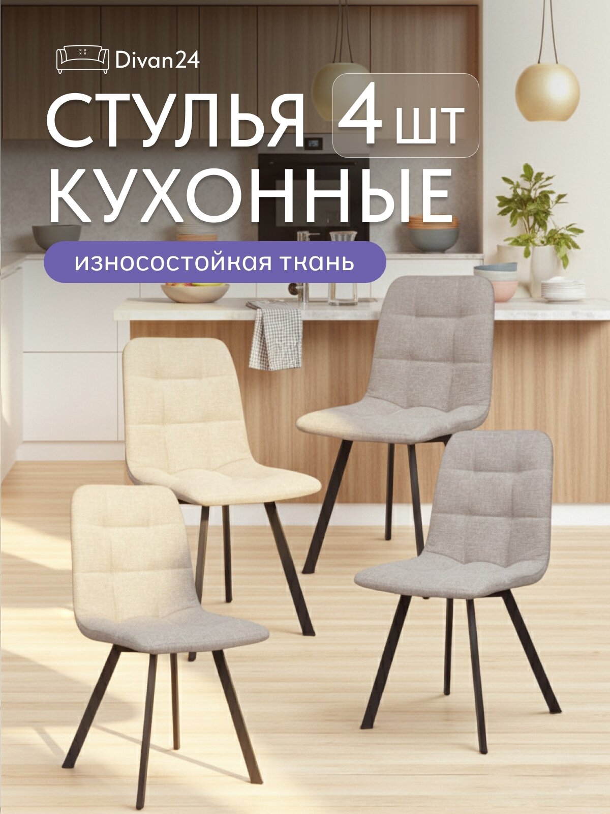 Комплект обеденных стульев Трон лайт 2 бежевый 4 шт, рогожка для кухни, столовой, гостиной, Divan24
