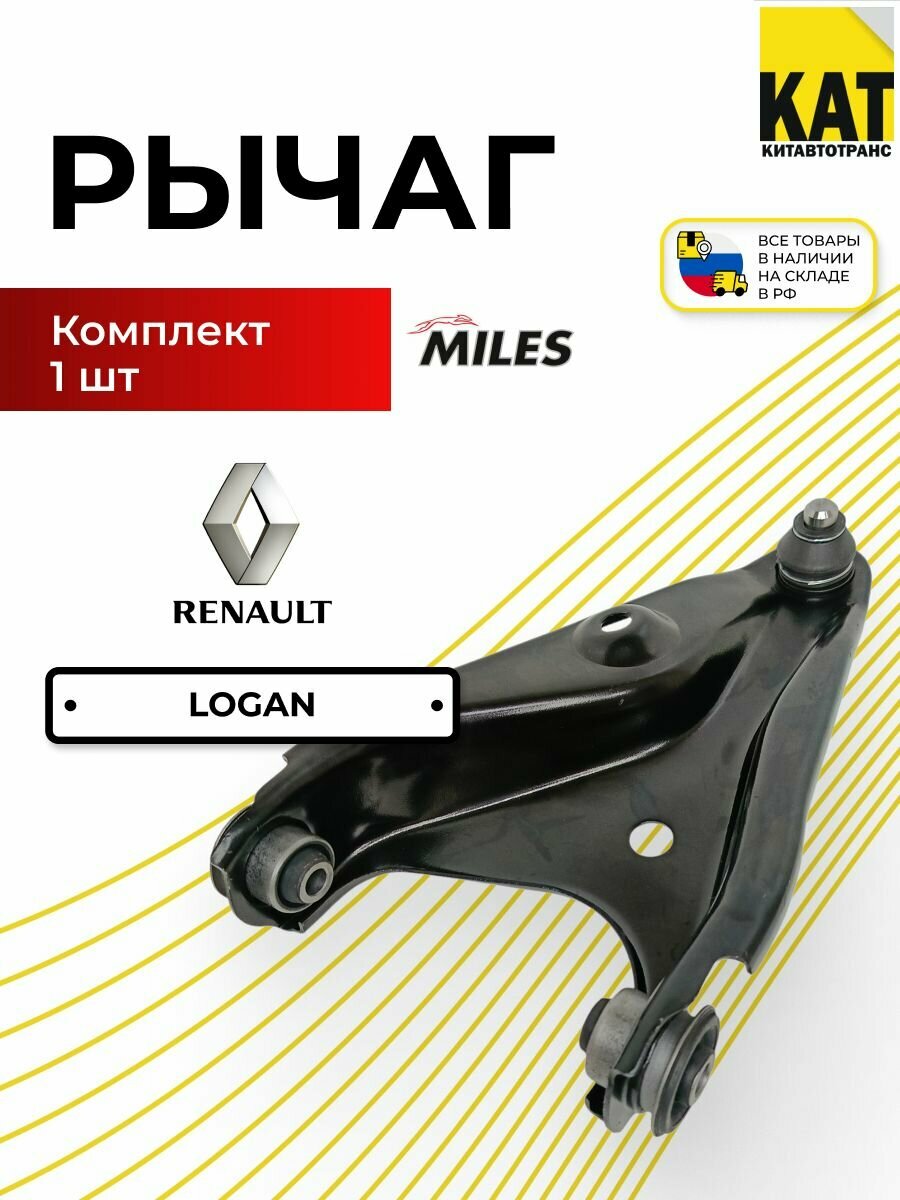 Рычаг Рено Логан (RENAULT LOGAN) пер. подв. нижн. лев. Комплектация 1 штука