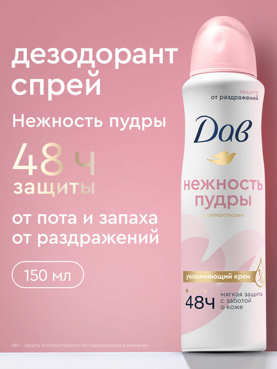 Дав Дезодорант женский спрей антиперспирант от пота и запаха Нежность пудры 150 мл