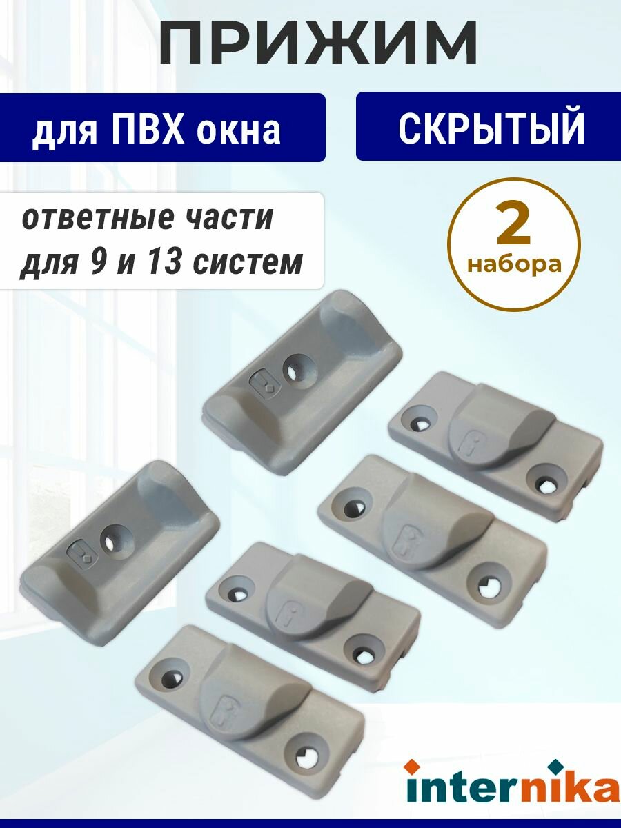 Лот 2 шт: Прижим скрытый для ПВХ окон (набор для систем 9 и 13)