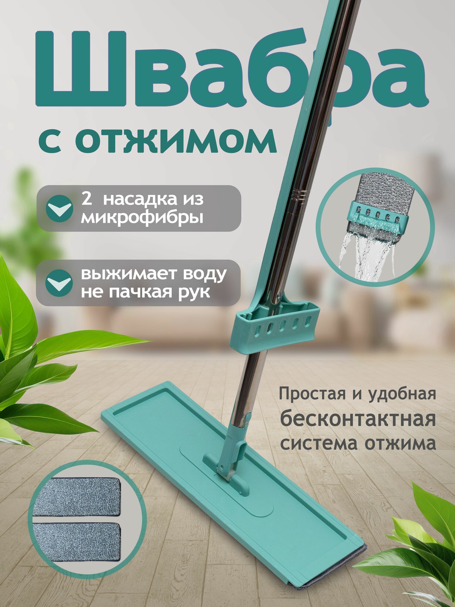 Швабра с отжимом для мытья полов и окон без ведра, 2 насадки