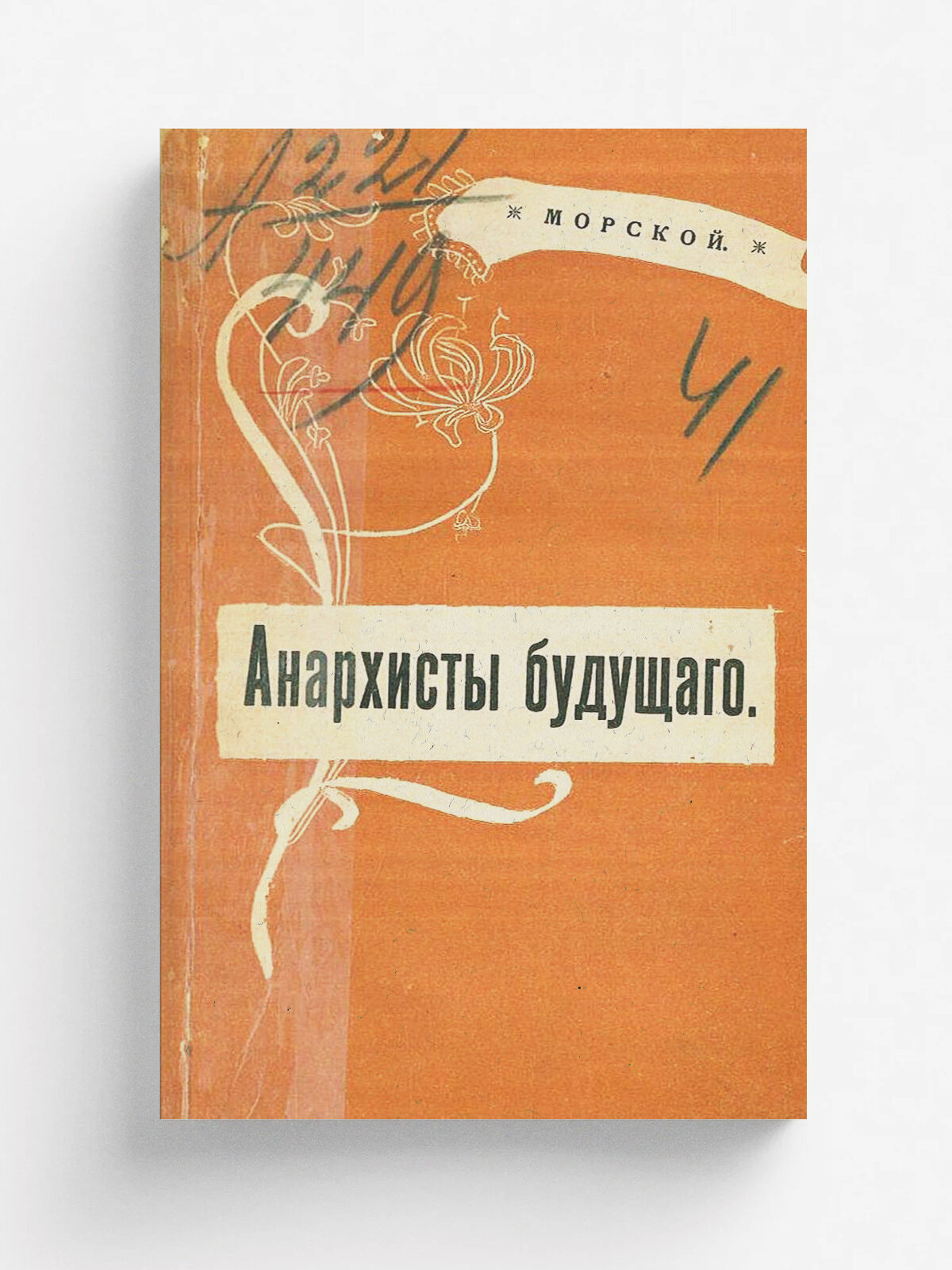 Анархисты будущего