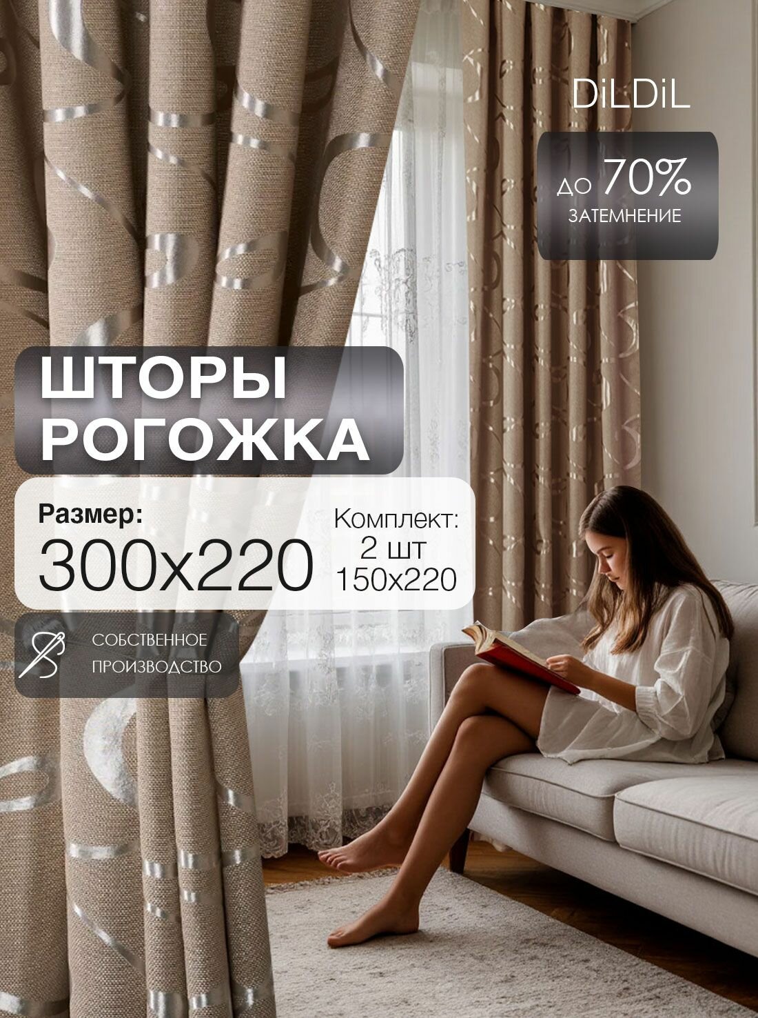 Шторы рогожка 150х220 см 2 шт комплект в спальню гостиную