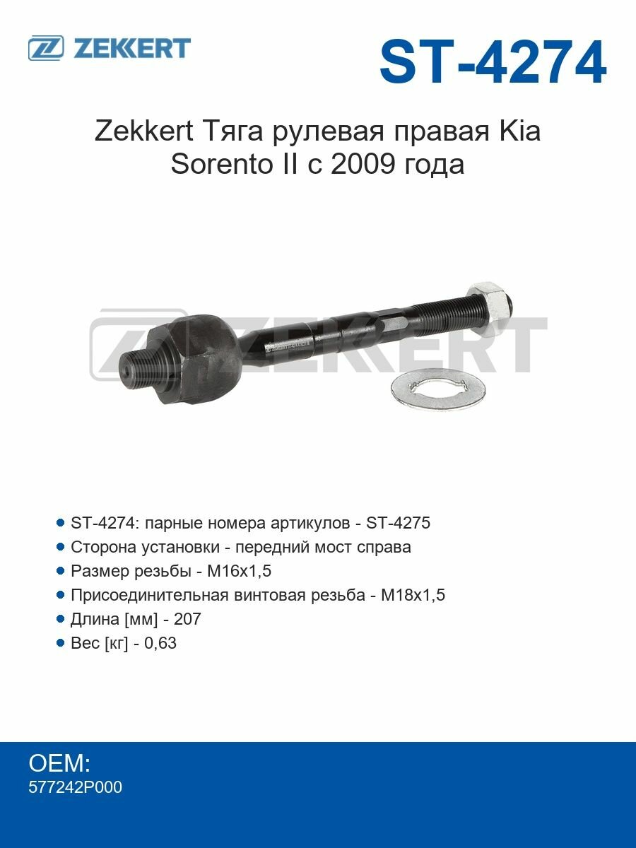 Zekkert Тяга рулевая правая Kia Sorento II с 2009 года