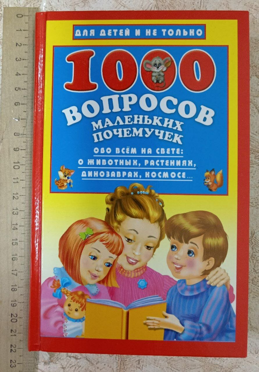 1000 вопросов маленьких почемучек