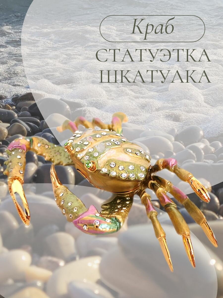 Краб Коллекционная шкатулка в стиле Фаберже /Статуэтка шкатулка с секретом для хранения украшения