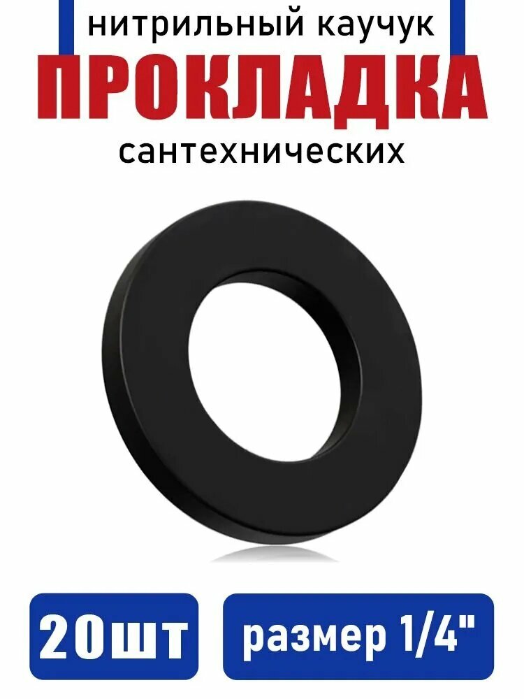 Прокладка из нитрилового каучука для трубопроводов 1/4", герметичная, 20 шт