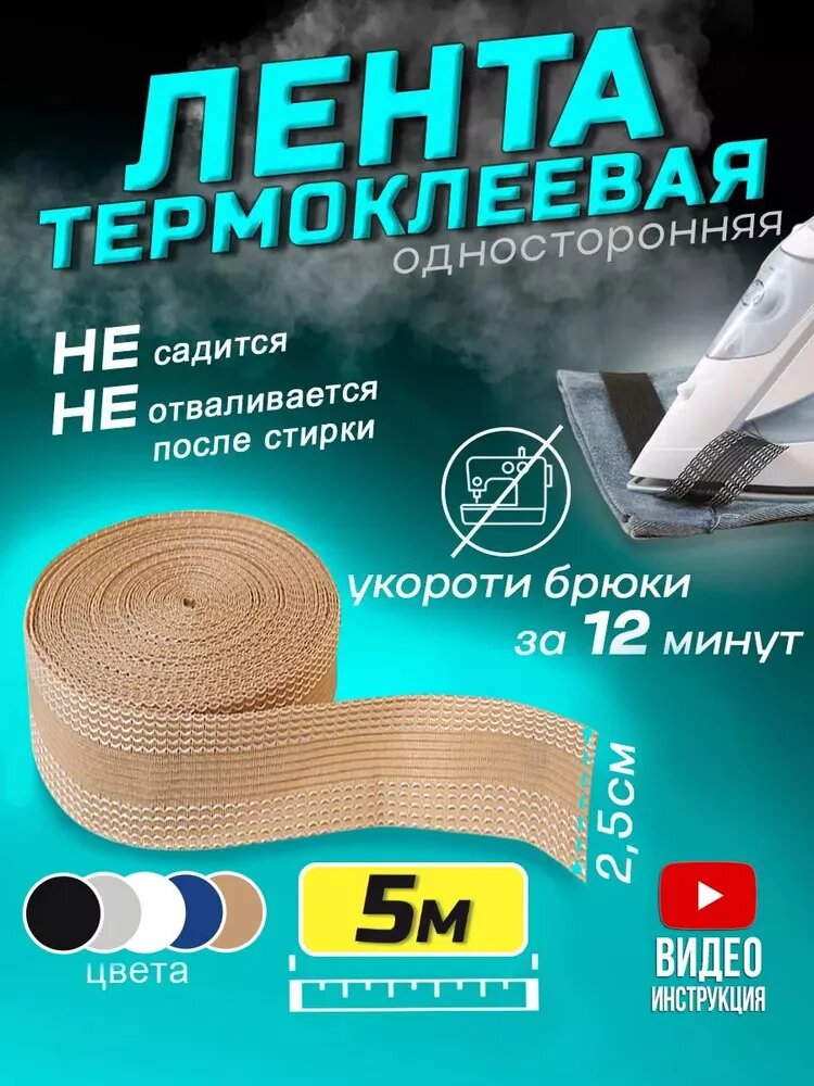 Термоклеевая лента для одежды& 5m