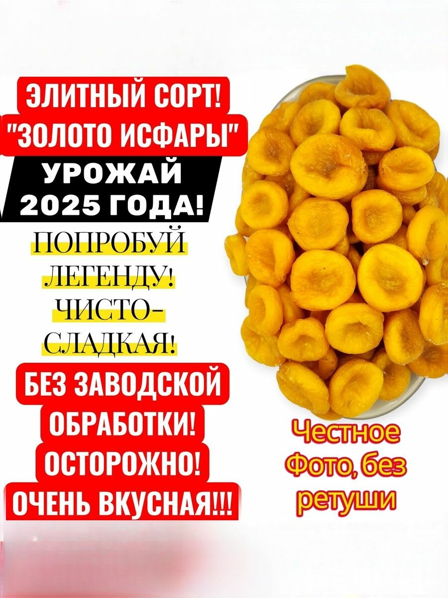Курага элитная "золото исфары" 1000гр.