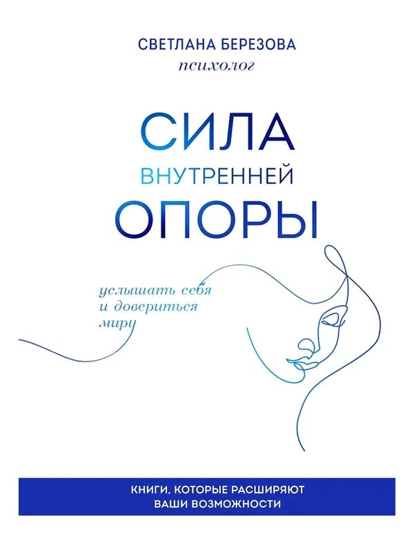 Сила внутренней опоры. Услышать себя и довериться миру (Березова С. В.)