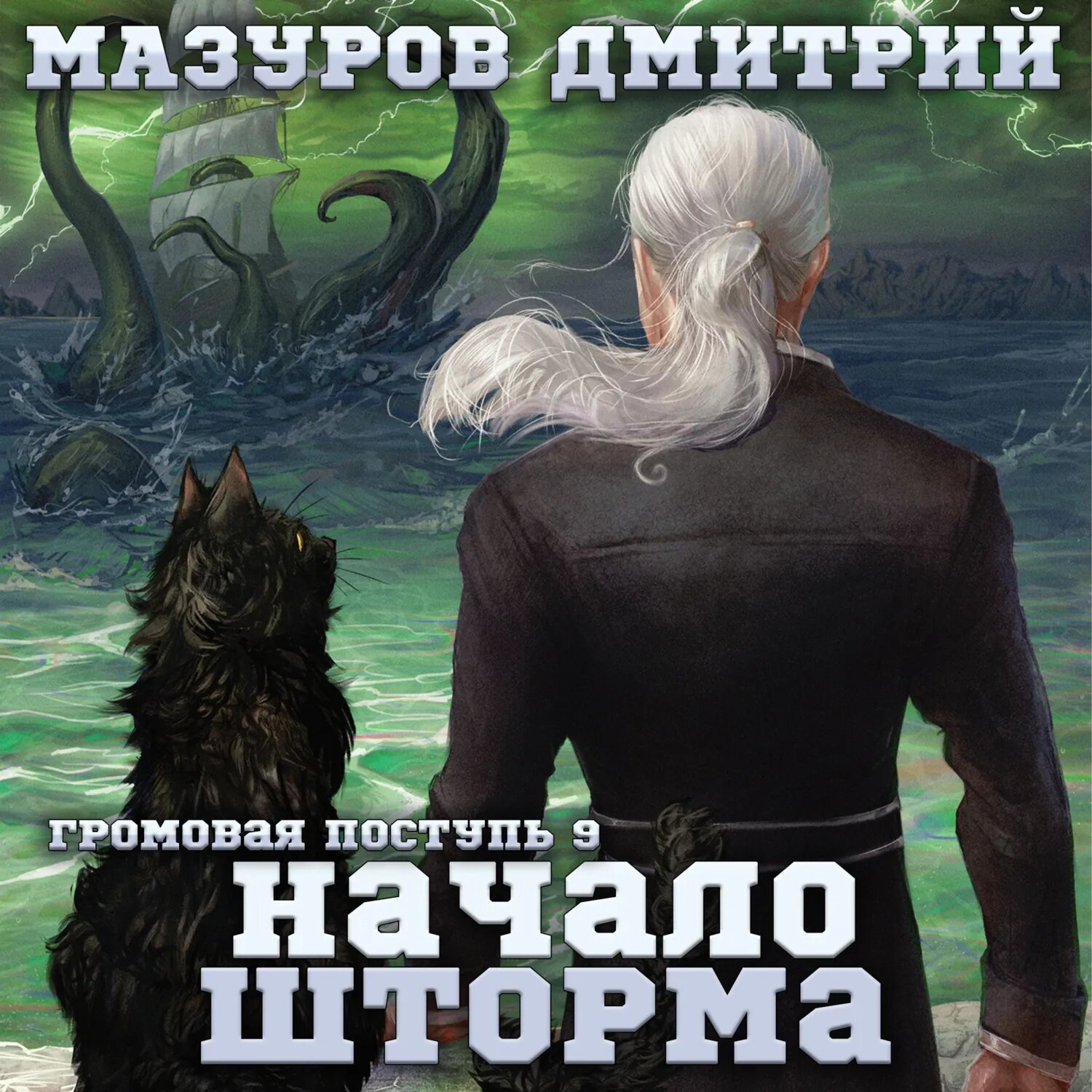 Громовая поступь 9. Начало шторма [Аудиокнига]